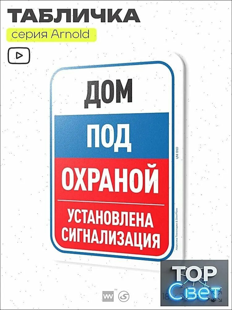 Табличка "Дом под охраной, установлена сигнализация", на дверь и стену, информационная, пластиковая с двусторонним скотчем, 24х18 см, серия Арнольд,
