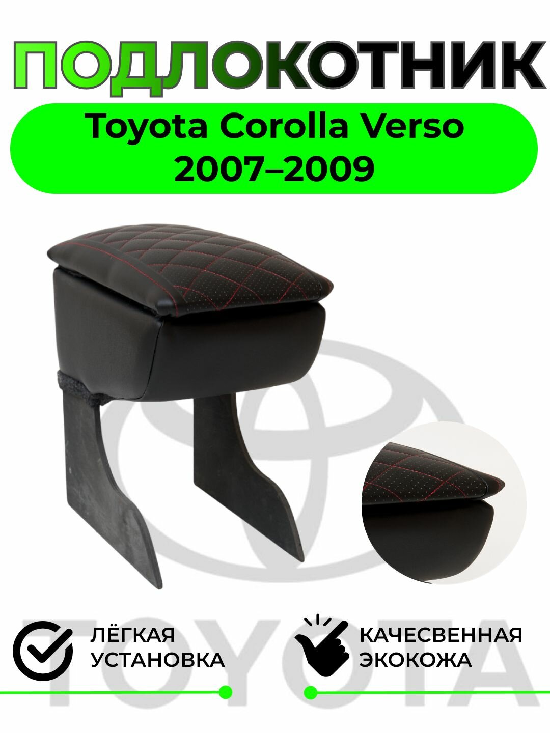 Подлокотник на Toyota Corolla Verso 2007-2009