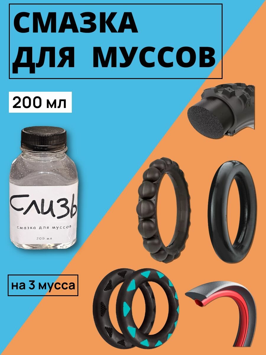 Смазка гель для муссов эндуро "Слизь" - 200 мл.