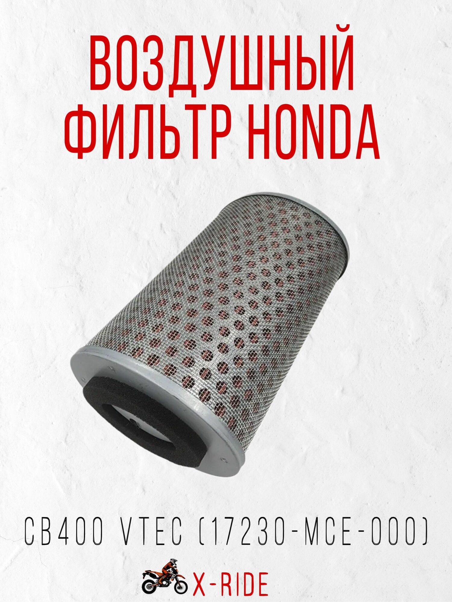 Воздушный фильтр HONDA CB400 VTEC (17230-MCE-000)