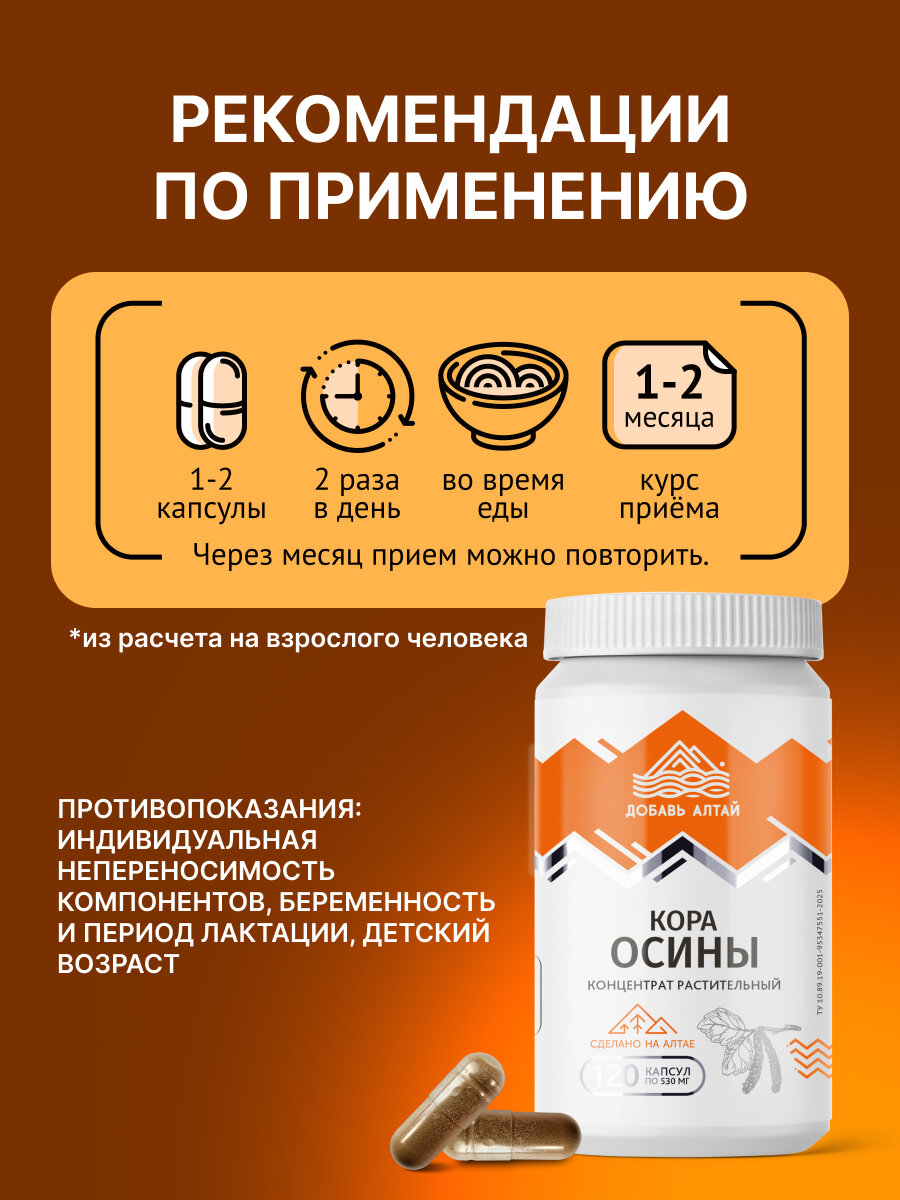Кора осины "Добавь Алтай", натуральный антипаразитарный продукт, 120 капсул — фото 1