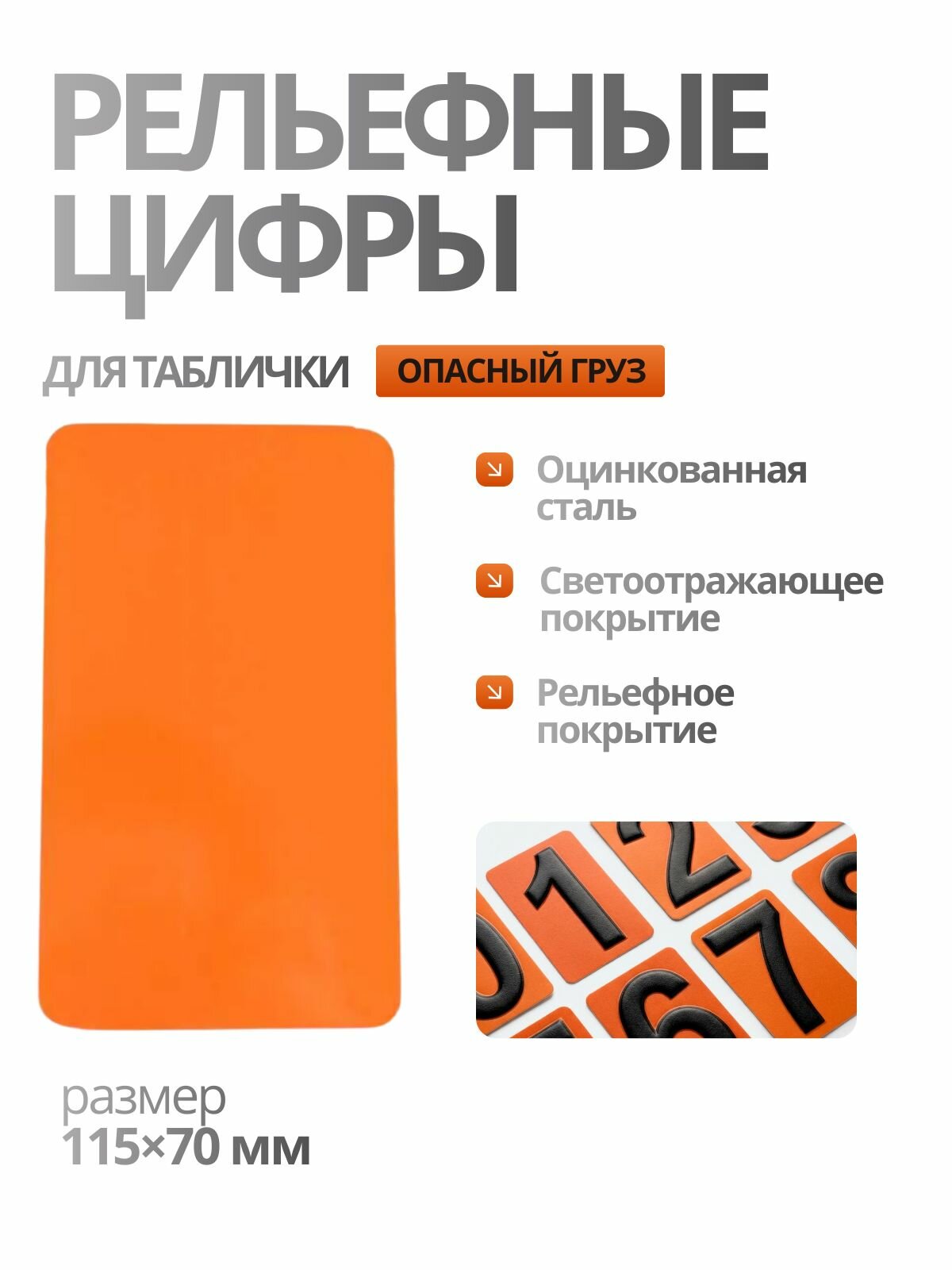 Рельефная цифра пустышка для самонаборной таблички
