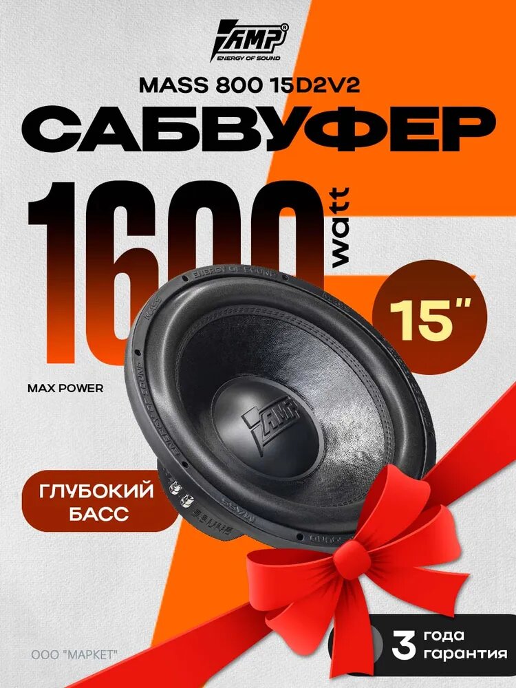 Сабвуферный динамик AMP MASS 800 15D2 V.2, 38 см, 2+2Ом, пассивный