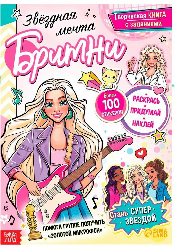 Активити - книга с наклейками "Звёздная мечта Бритни", альбом с развивающими заданиями для детей, творческая книжка с раскрасками и лабиринтами, в комплекте более 100 стикеров, 5+