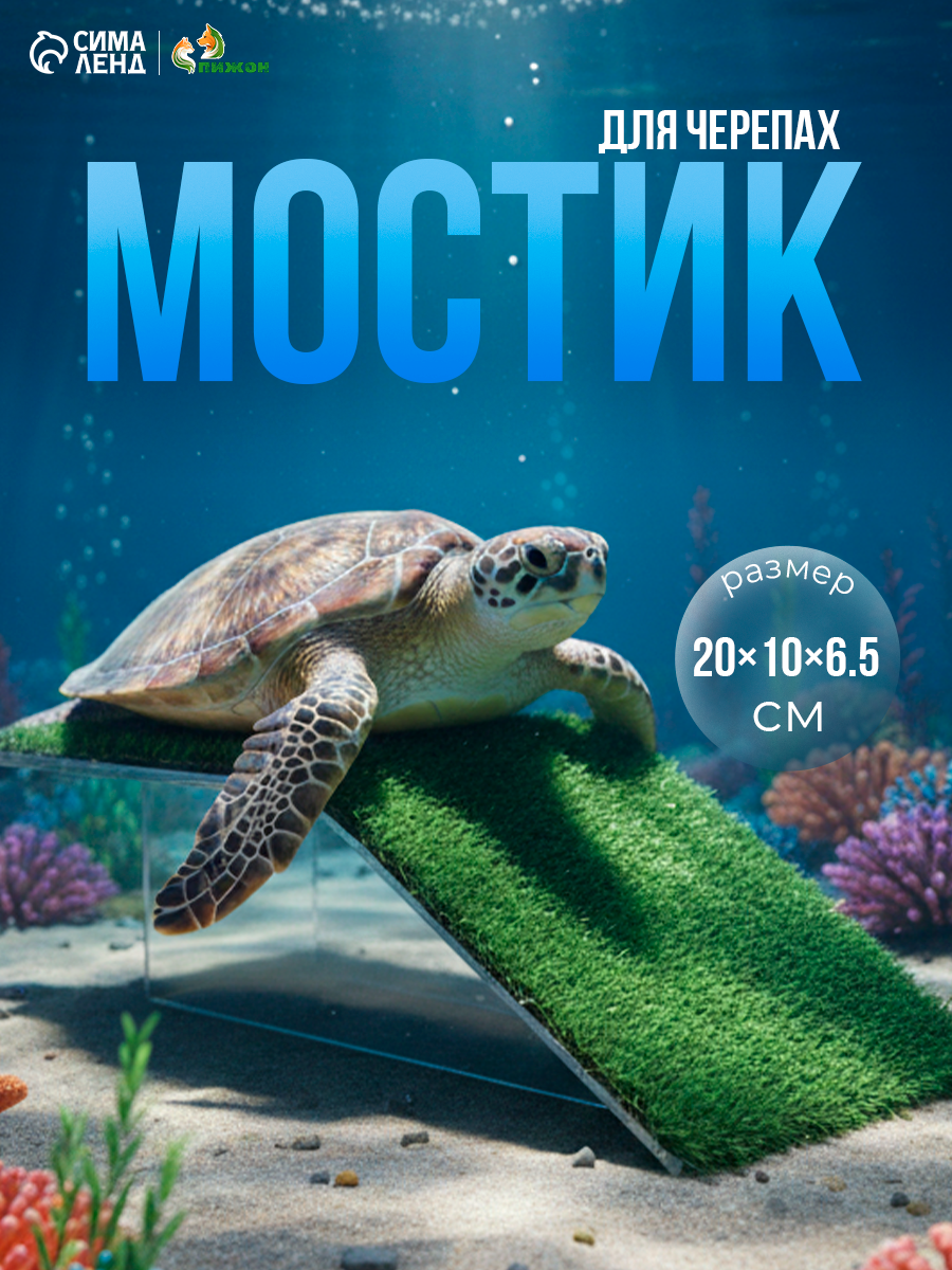 Мостик для черепахи Пижон № 1, с травой, стекло, 20 x 10 x 6,5 см