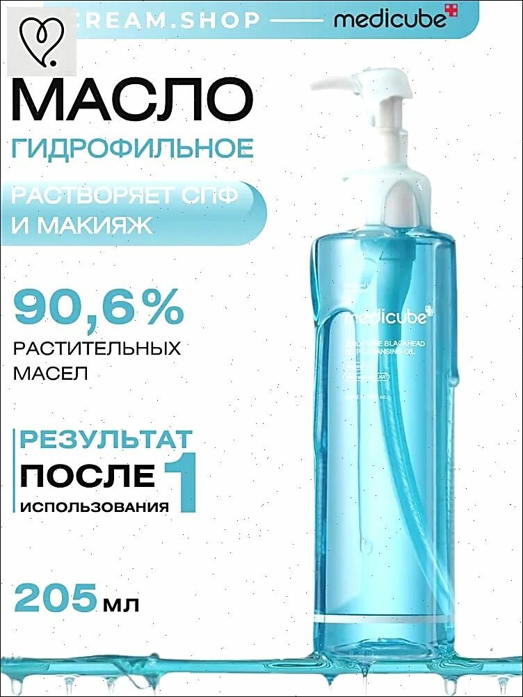 Medicube Гидрофильное масло для умывания лица и снятия макияжа Корея, Zero Pore Blackhead Deep Cleansing Oil, 205мл