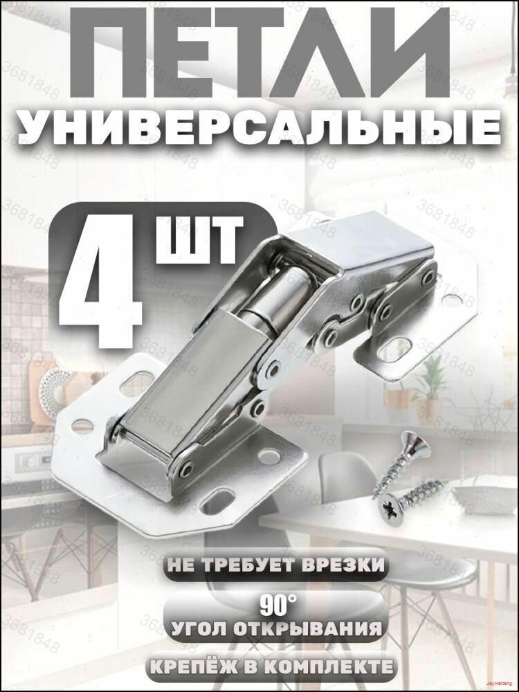 Универсальные мебельные петли быстрого монтажа Лягушка комплект 4 штук без врезки