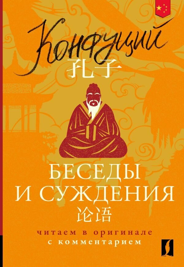Книга по философии АСТ "Беседы и суждения, Lun yu: читаем в оригинале с комментарием" Конфуций, 2025 год