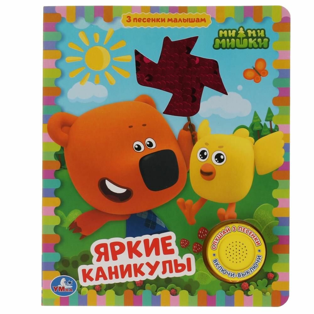 Музыкальная книга. Яркие каникулы. Ми-ми-мишки