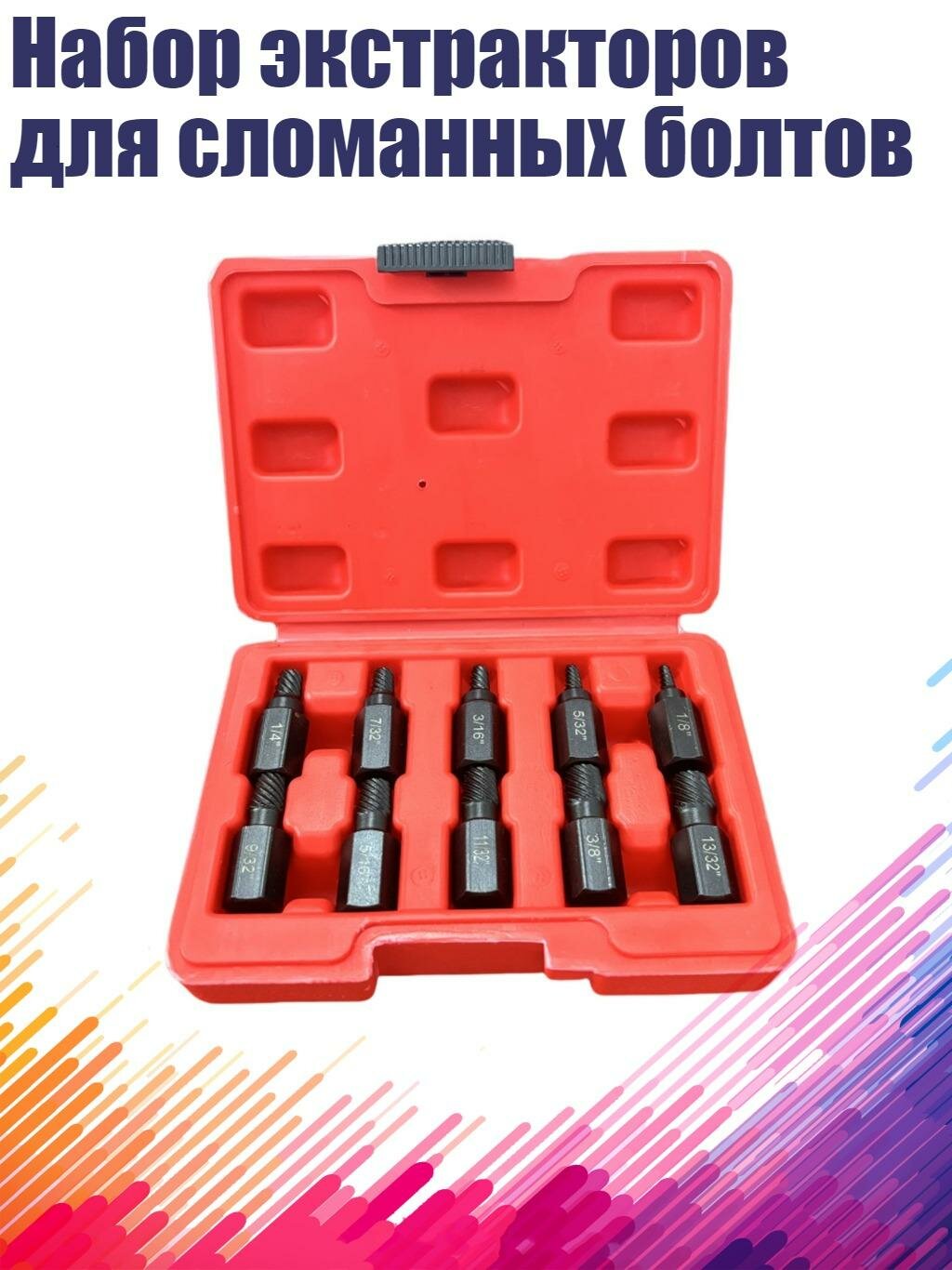 Набор экстракторов для сломанных болтов