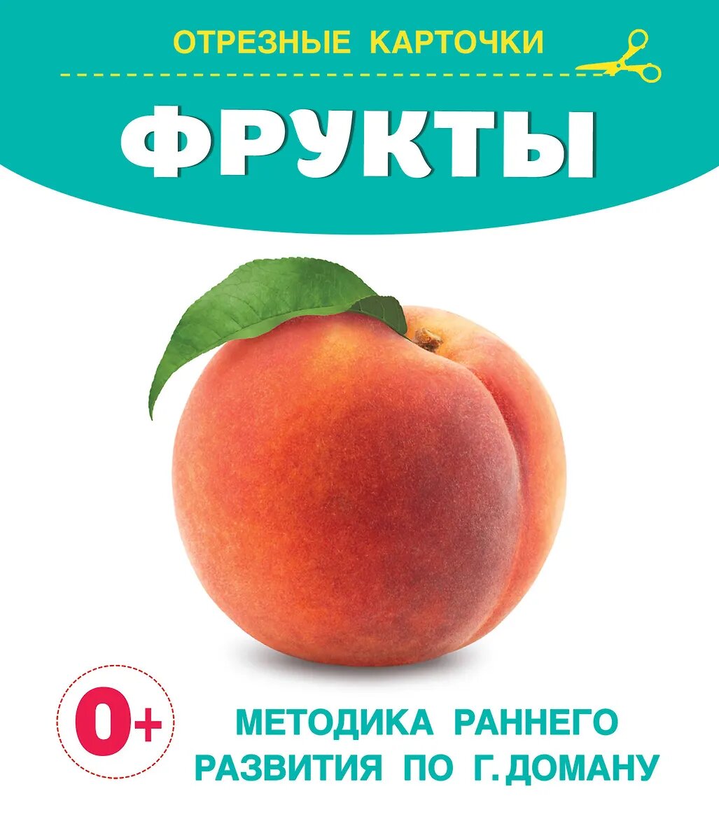 Детская энциклопедия АСТ Фрукты, В. Г. Дмитриева, 2025 г