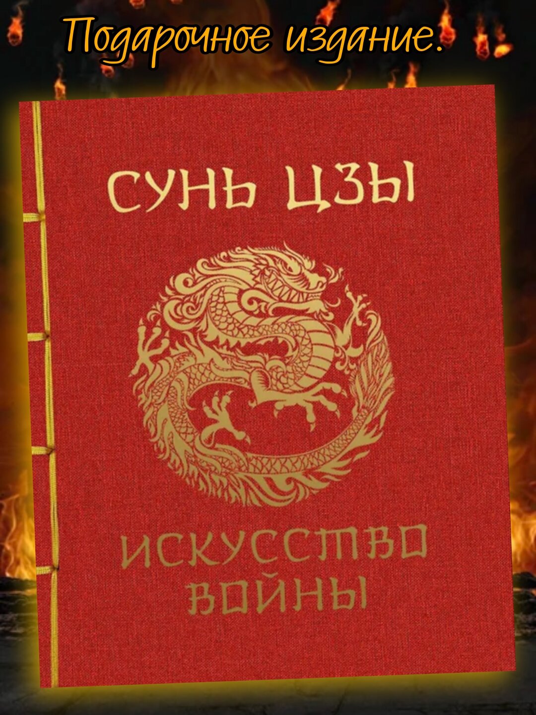 Книга "Искусство войны", Сунь-Цзы, подарочное издание, тканевый переплет