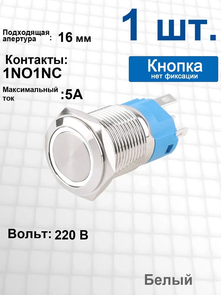 Металлическая кнопка 16 мм 220 В Белый свет /кратковременное срабатывание , с кольцевой подсветкой / серебристый корпус