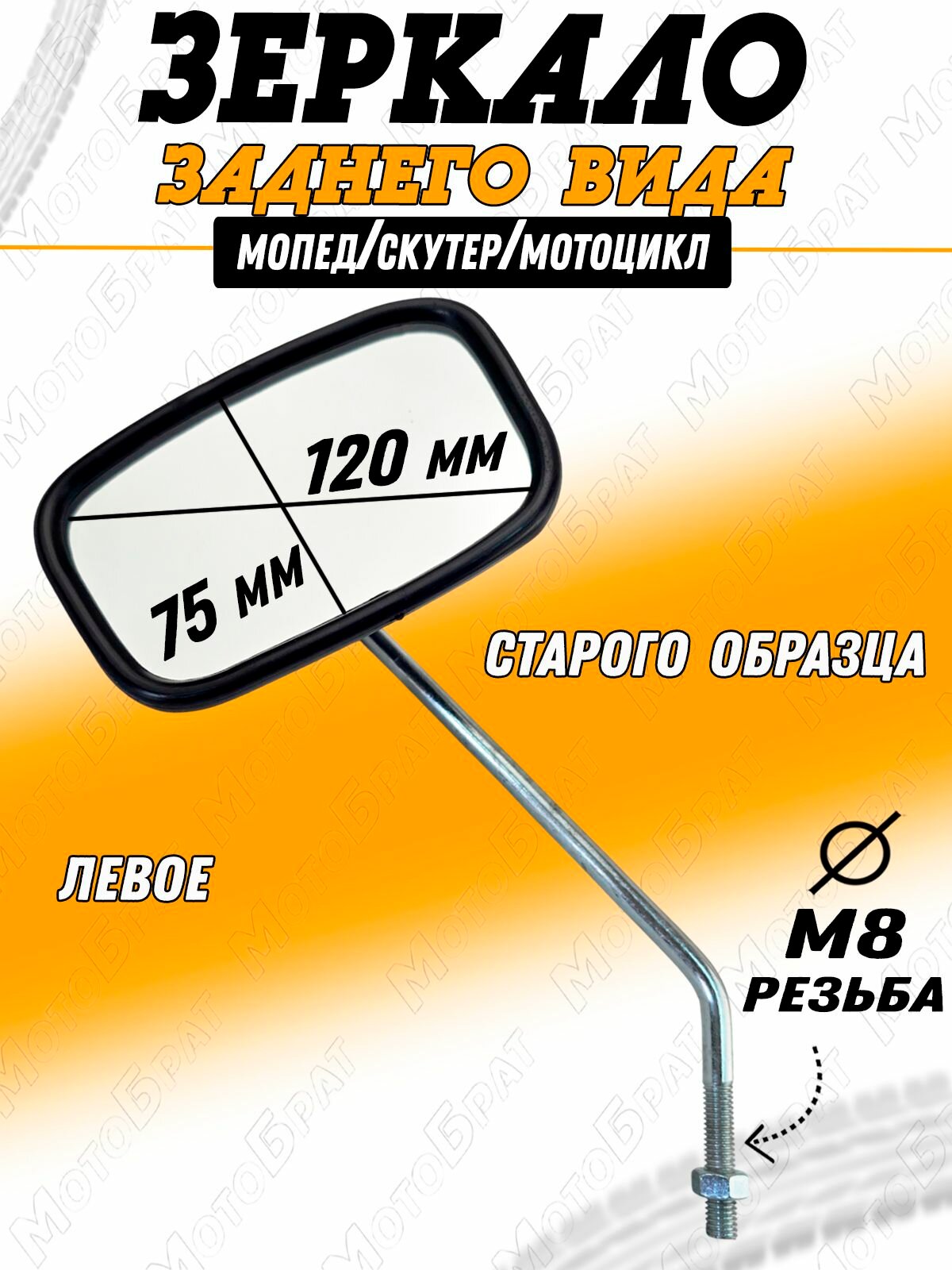 Зеркало заднего вида старого образца для скутера, мопеда, мотоцикла (левое)