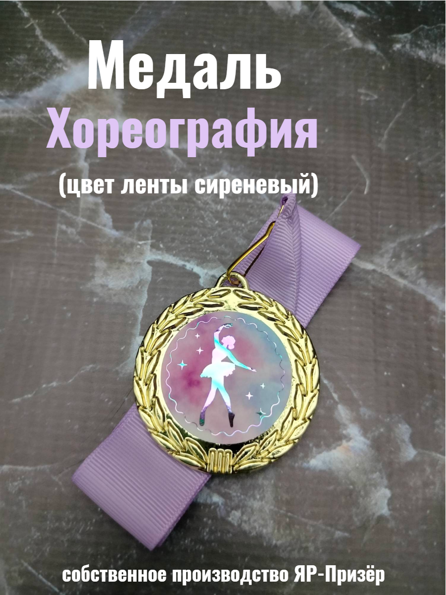 Медаль ЯР-Призёр "Хореография" , репс, металл, цвет ленты сиреневый