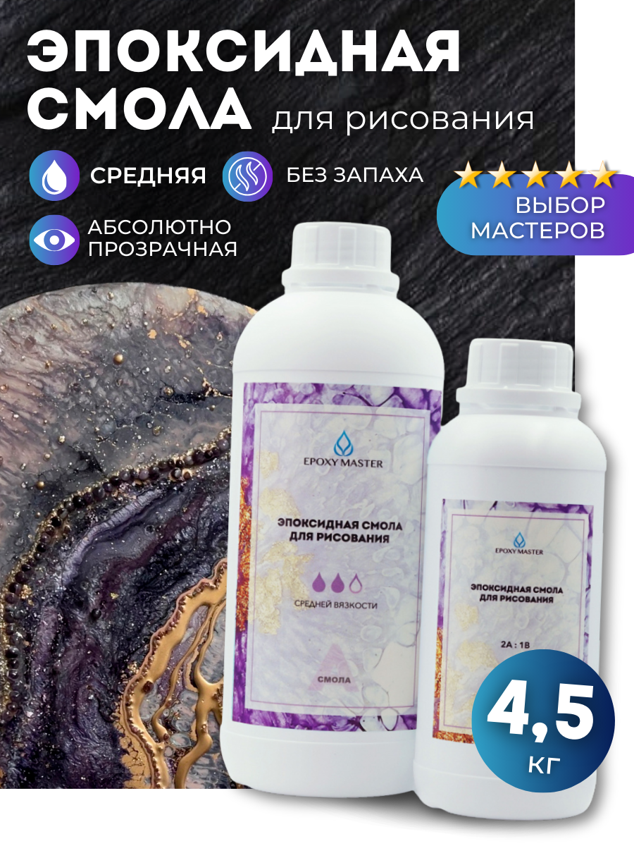 Эпоксидная смола для творчества и рисования средней вязкости 4,5 кг EPOXYMASTER