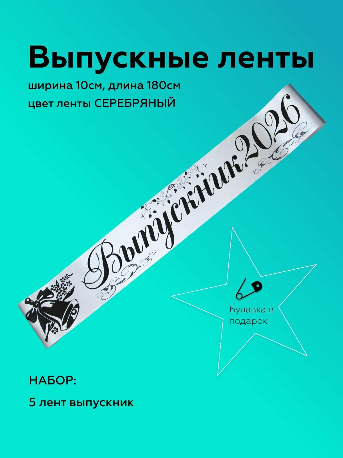 Лента выпускная(5 шт.) Атласная Выпускник 2024, 100% П/Э, 10х180см, Серебро