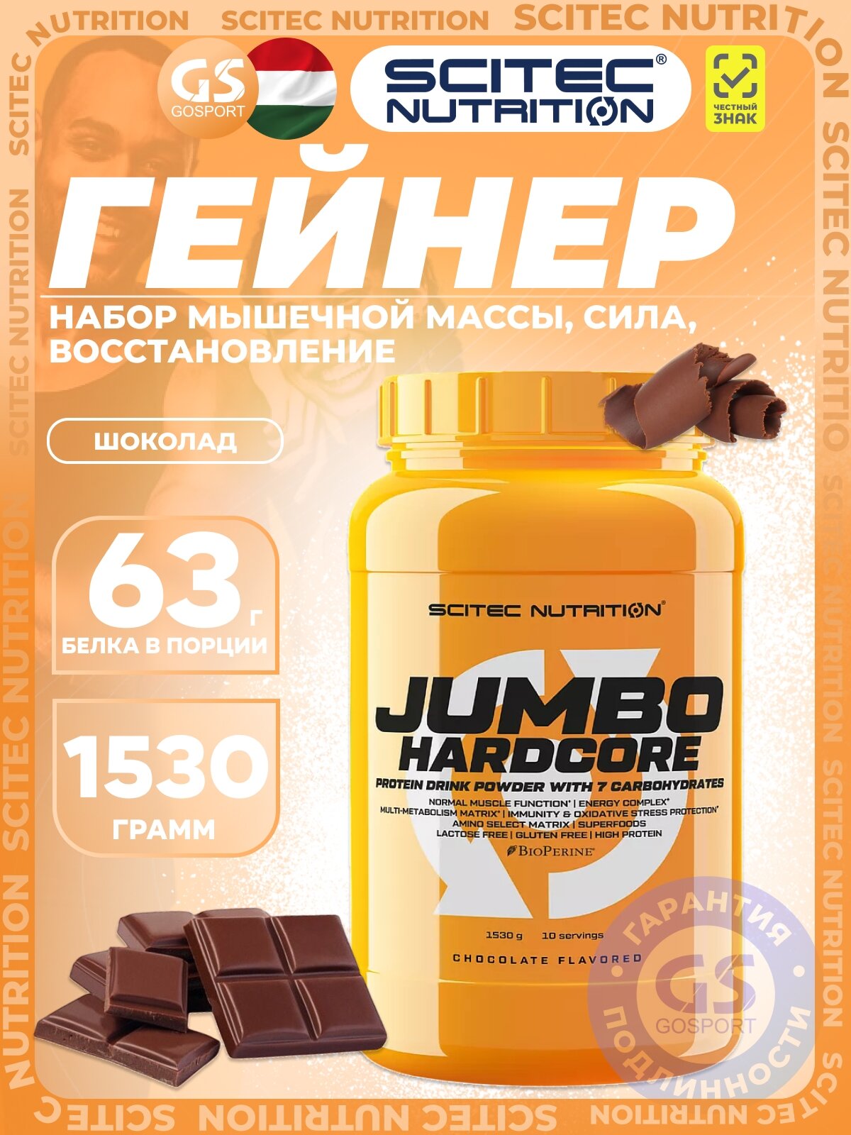 Гейнер Scitec Nutrition Jumbo Hardcore 1530 г, Шоколад