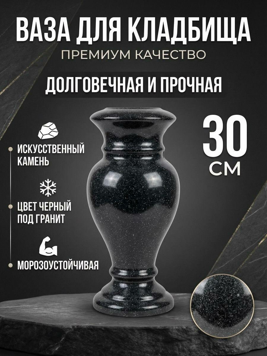 Ваза на кладбище 30см (с отверстием)могилу из полимергранита черная