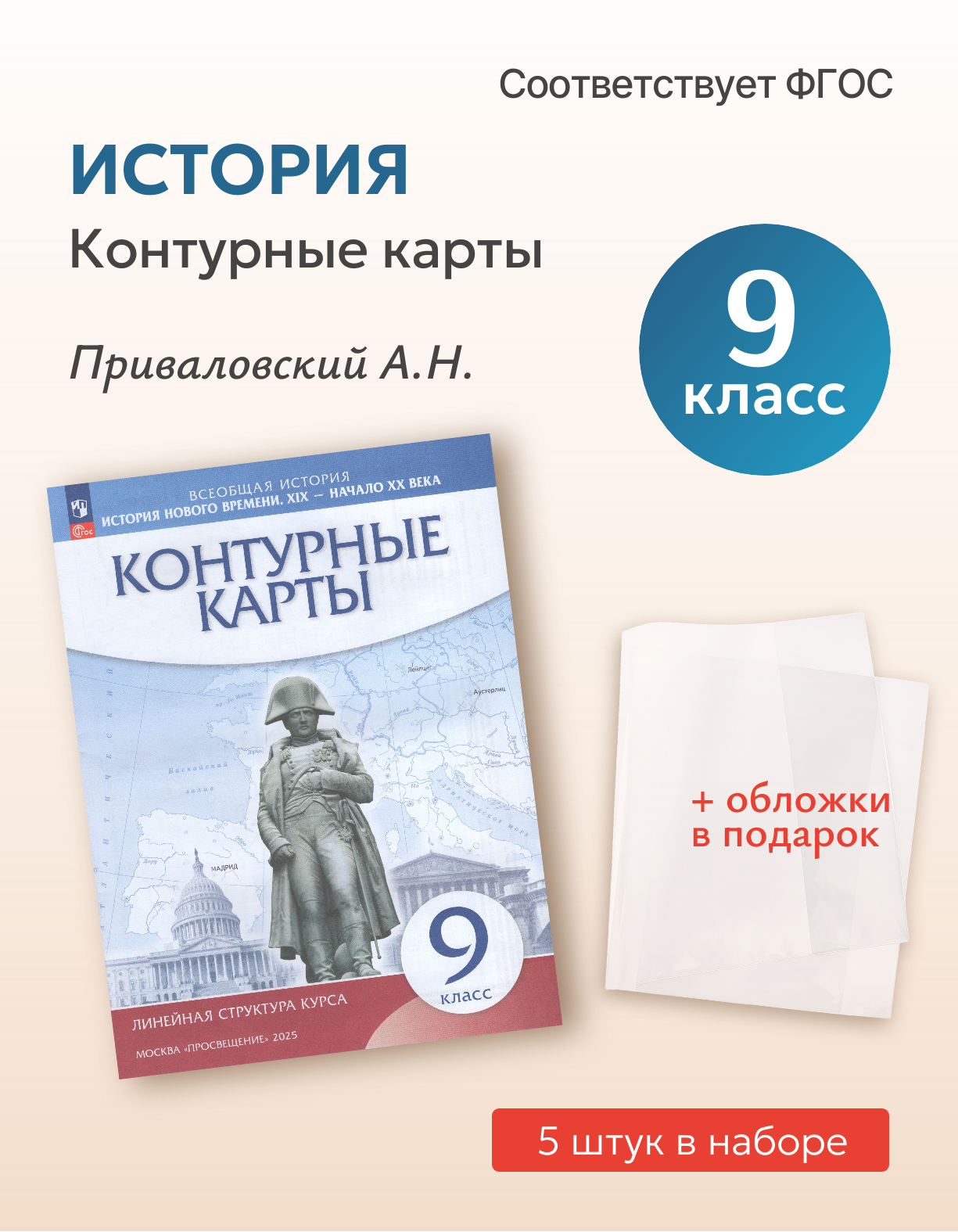 История 9 класс. Контурные карты. Набор 5 штук + 5 обложек
