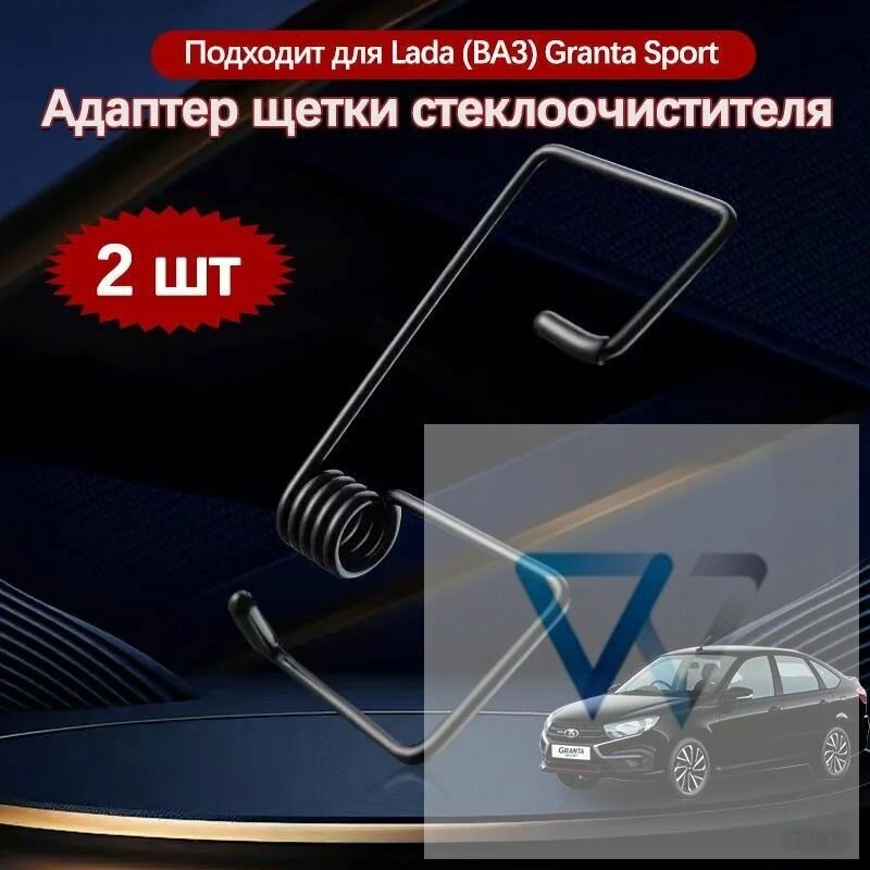 Lada (ВАЗ) Granta Sport Адаптер щетки стеклоочистителя 2 шт