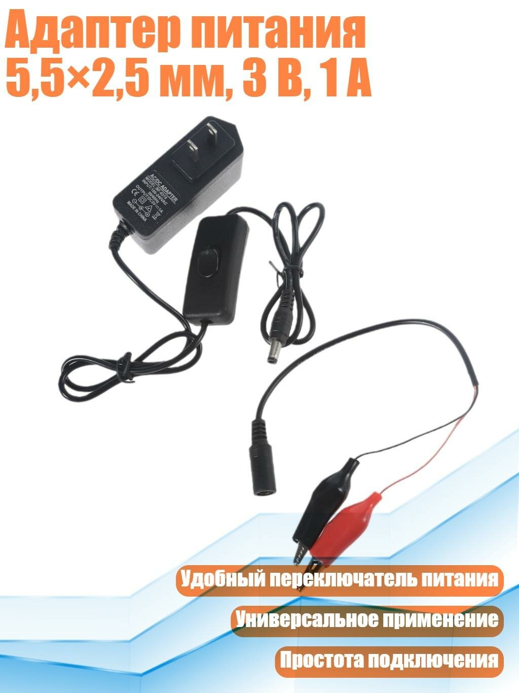 Адаптер питания 5,5×2,5 мм, 3 В, 1 А, US - 1A