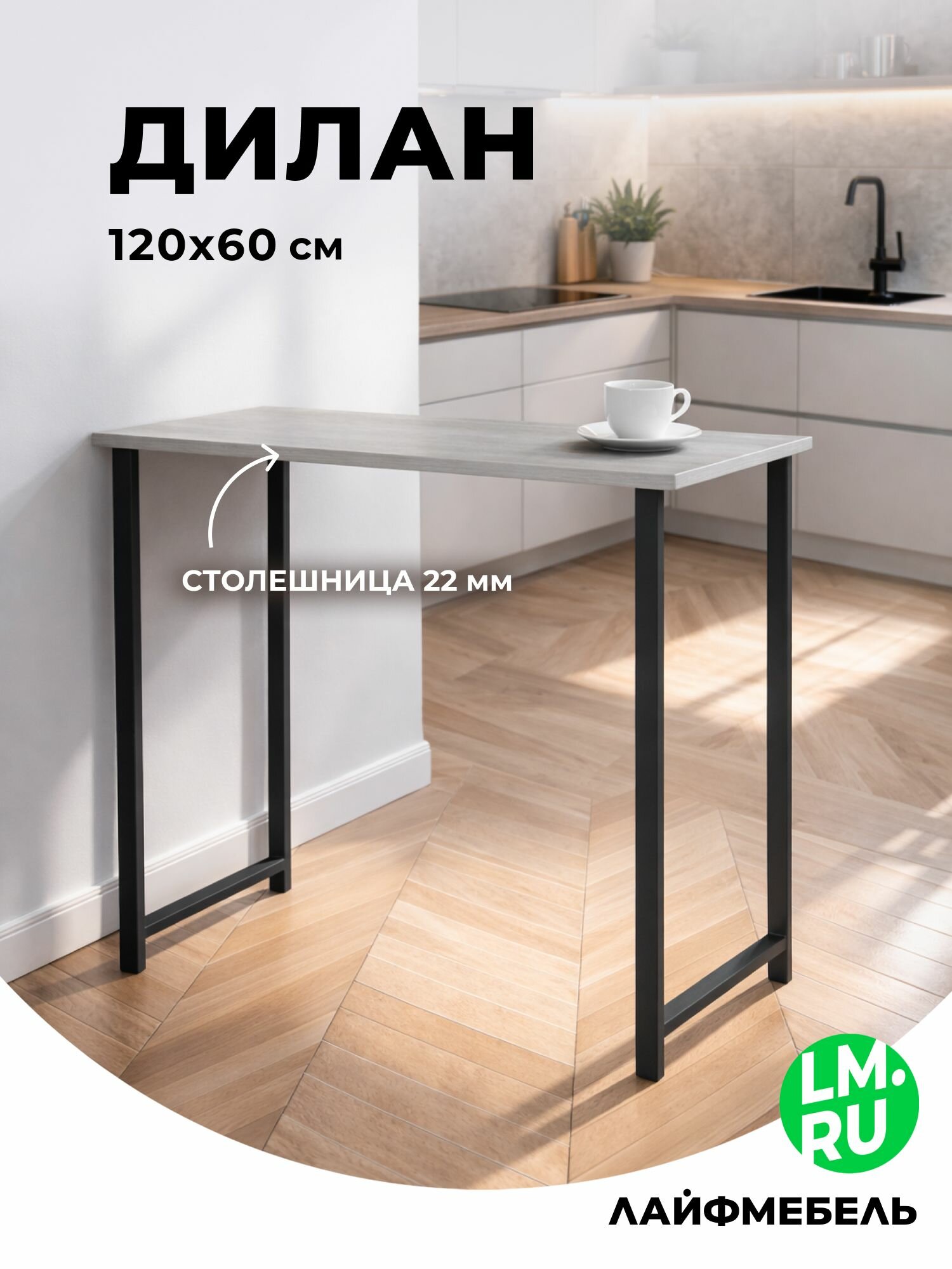 Барная стойка Лайфмебель Дилан Лофт 120х60х110 бетон