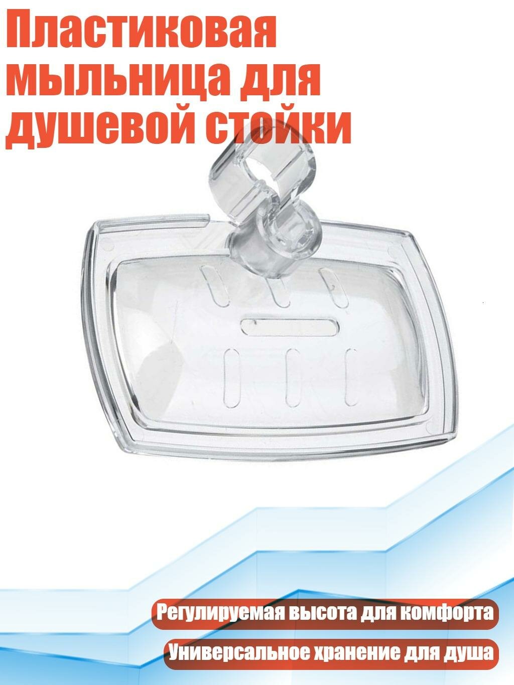 Пластиковая мыльница для душевой стойки, 45003 Прозрачный 25