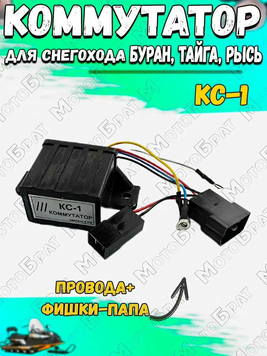 Коммутатор КС-1 для снегохода Буран, Тайга, Рысь
