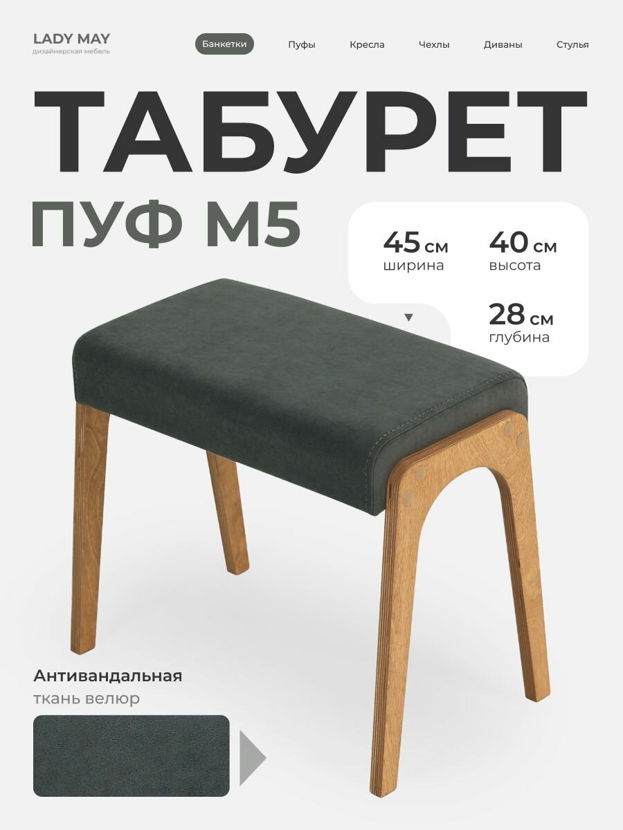 Табурет пуф M5 для кухни для прихожей LADY MAY, Велюр