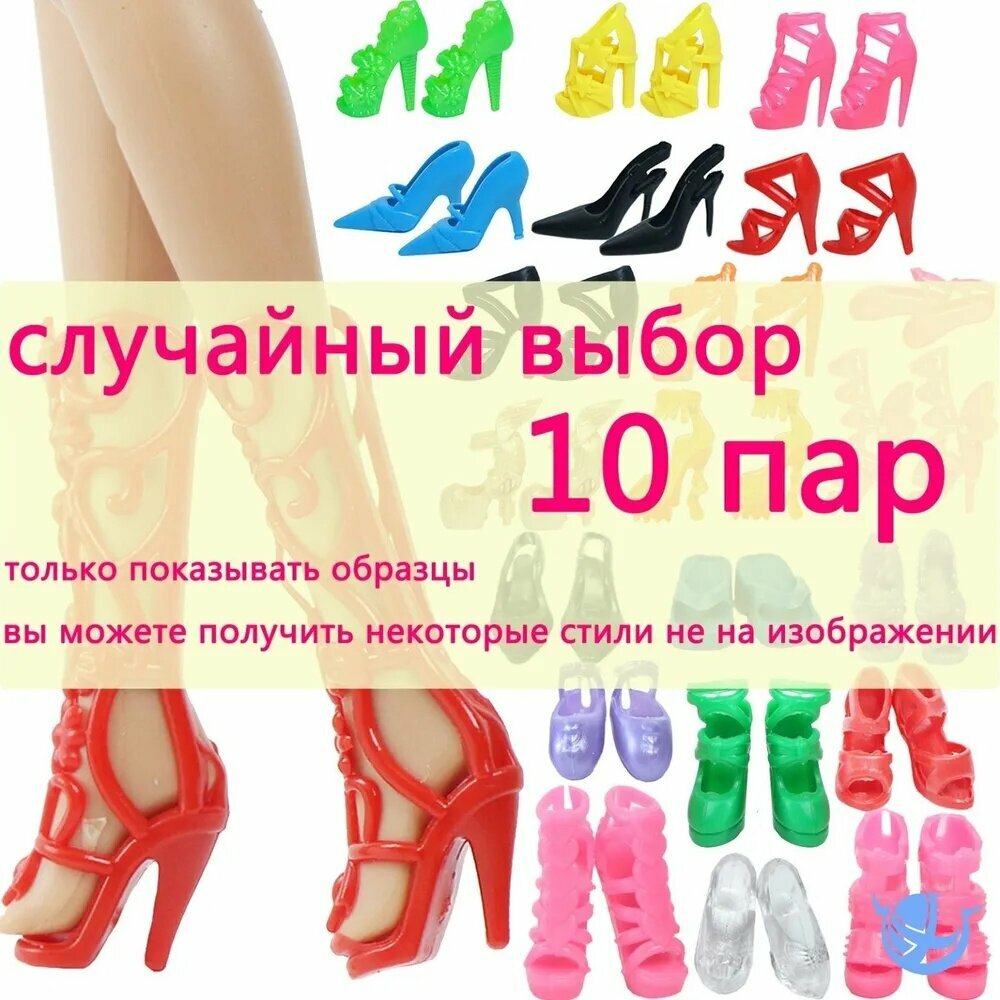 Эксклюзивный лот из 10 пар разноцветной обуви для кукол Барби 29 30 см