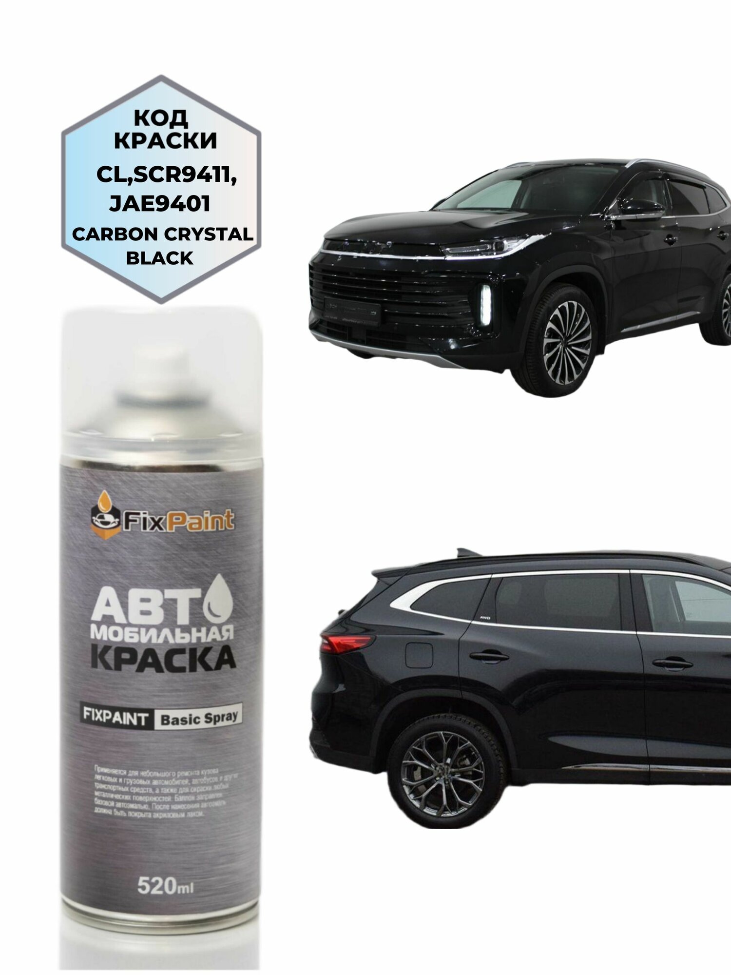 Краска EXEED TXL, код CL, SCR9411, Carbon Crystal black, автомобильная эмаль FixPaint Spray в аэрозольном баллончике 520 мл