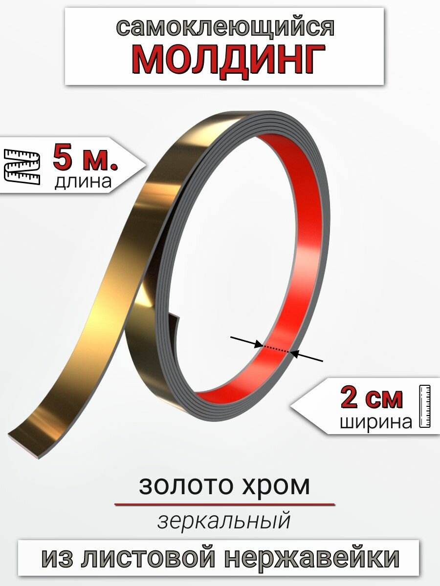 Самоклеящийся гибкий молдинг, полоса из нержавеющей стали, 20мм 5м. золото хром