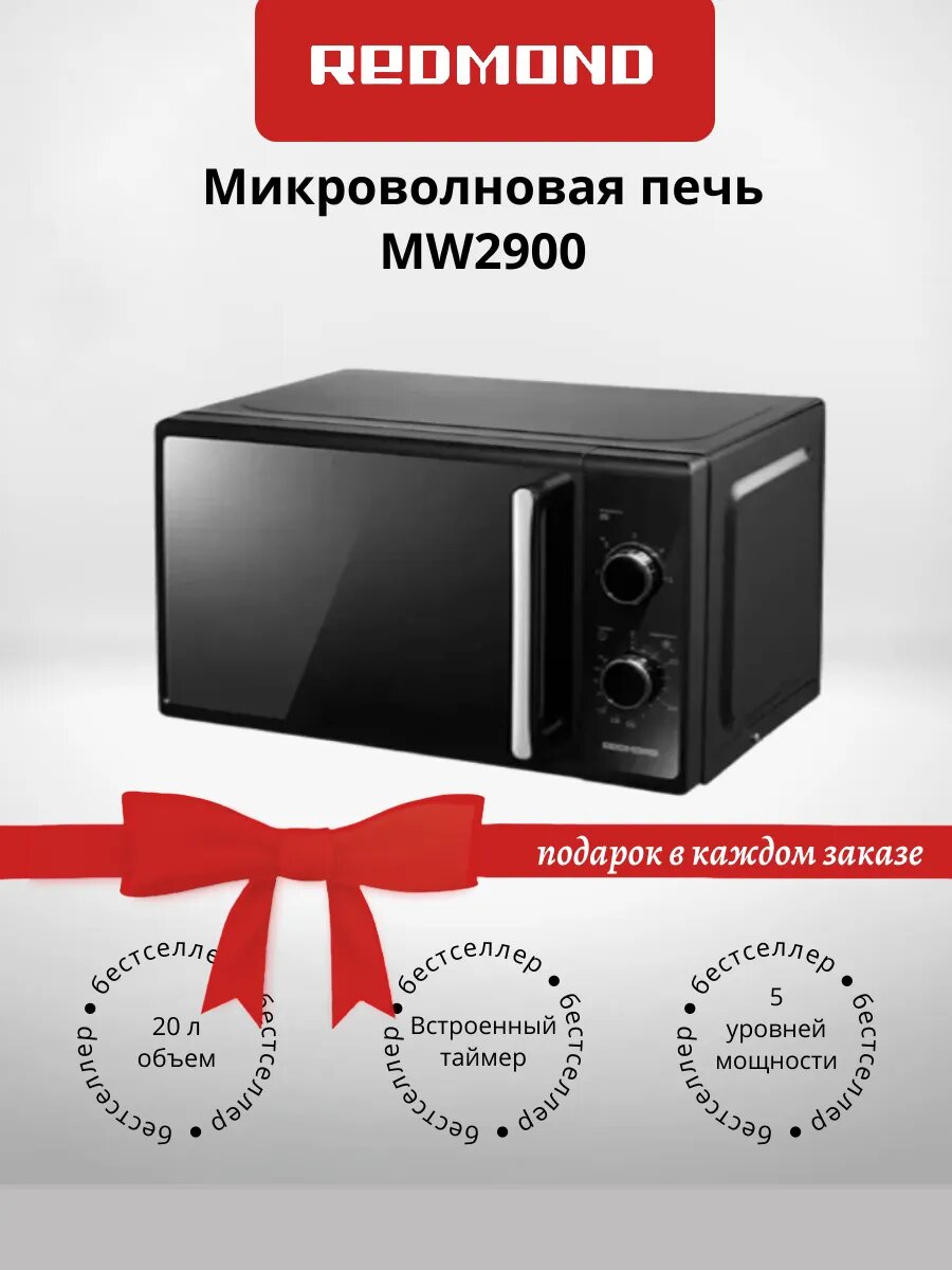 Микроволновая печь MW2900 (+подарок)