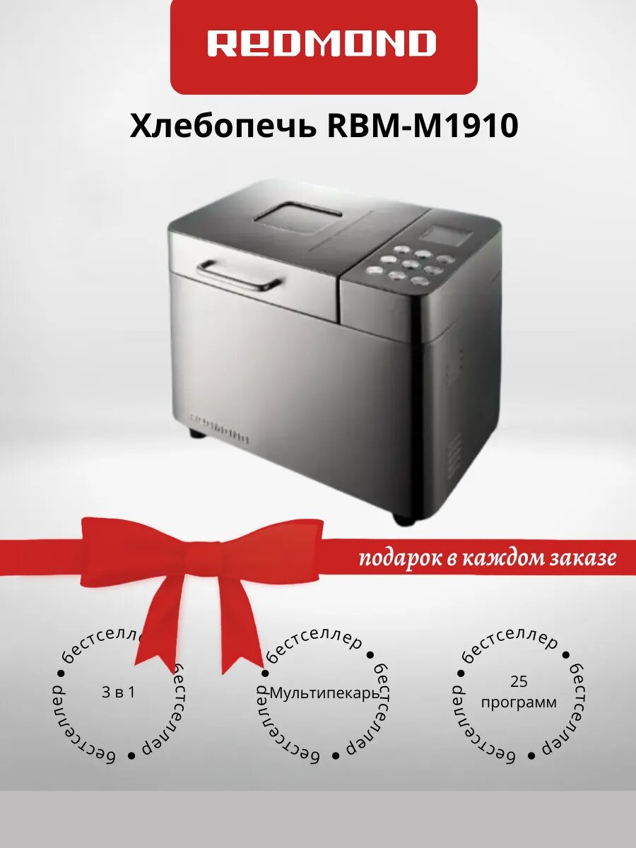 Хлебопечь RBM-M1910 (+ подарок)