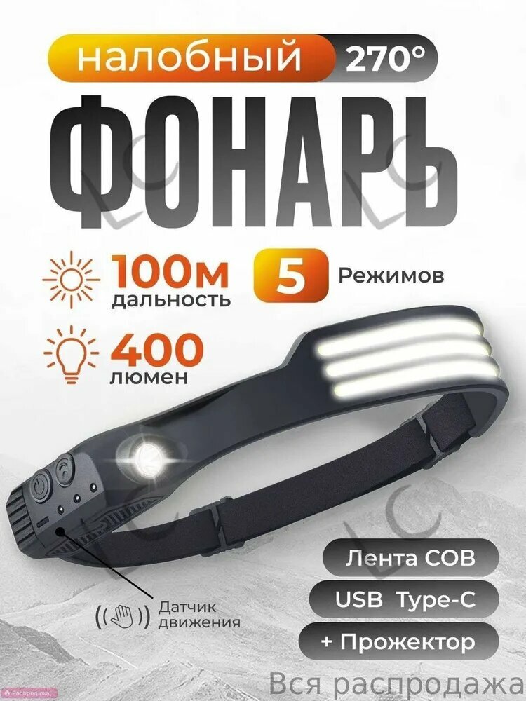 Налобный фонарь