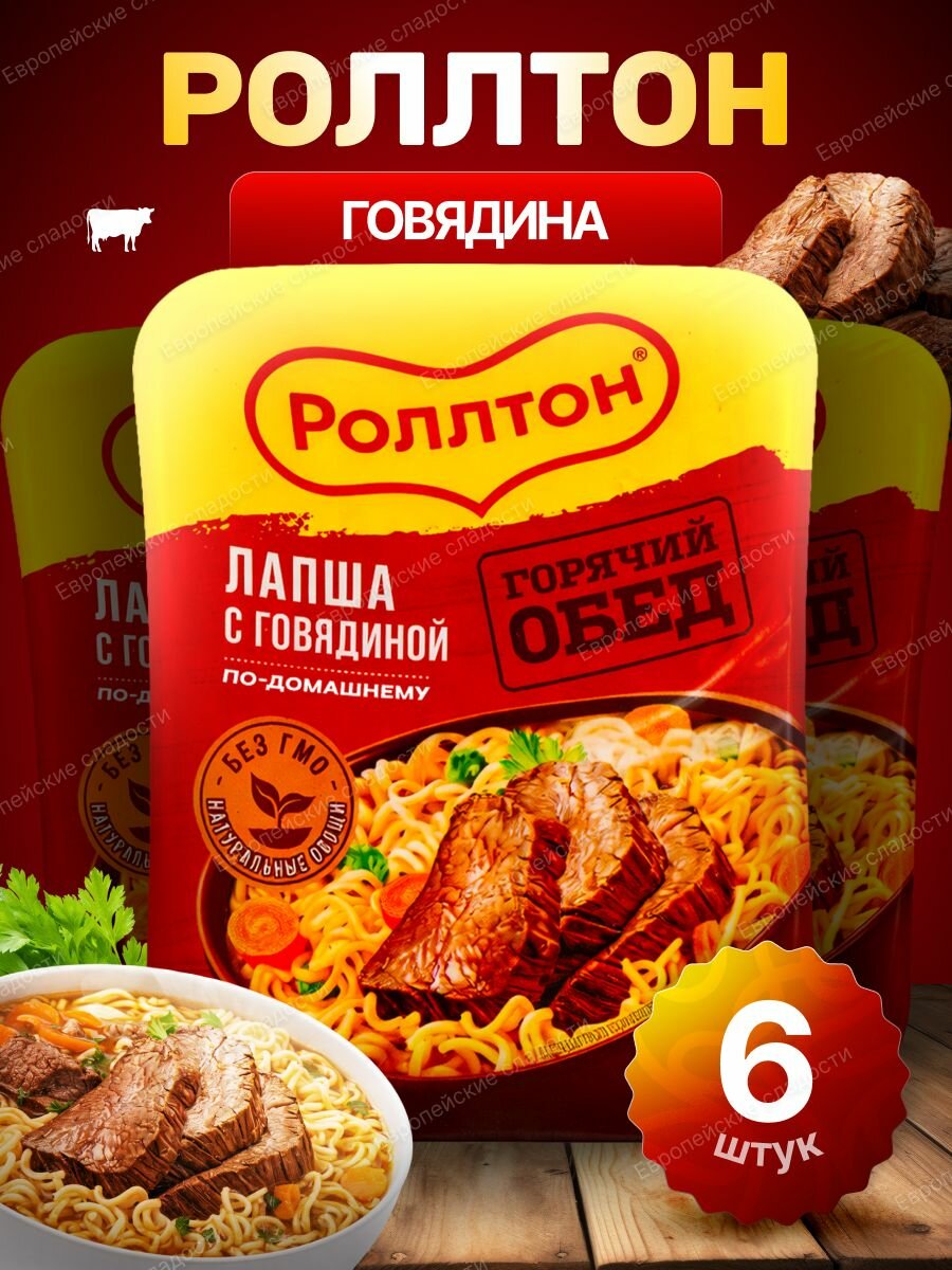 Лапша быстрого приготовления Роллтон с говядиной, 90 г - 6 шт