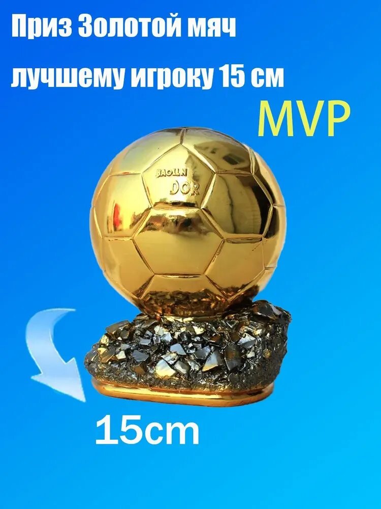 Золотой мяч как приз лучшему игроку 15 см для футболиста Золотой/Бронза