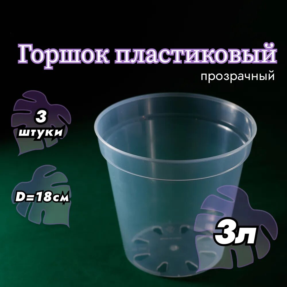 Горшок для цветов прозрачный пластиковый 3 л, D=18см, 3 шт