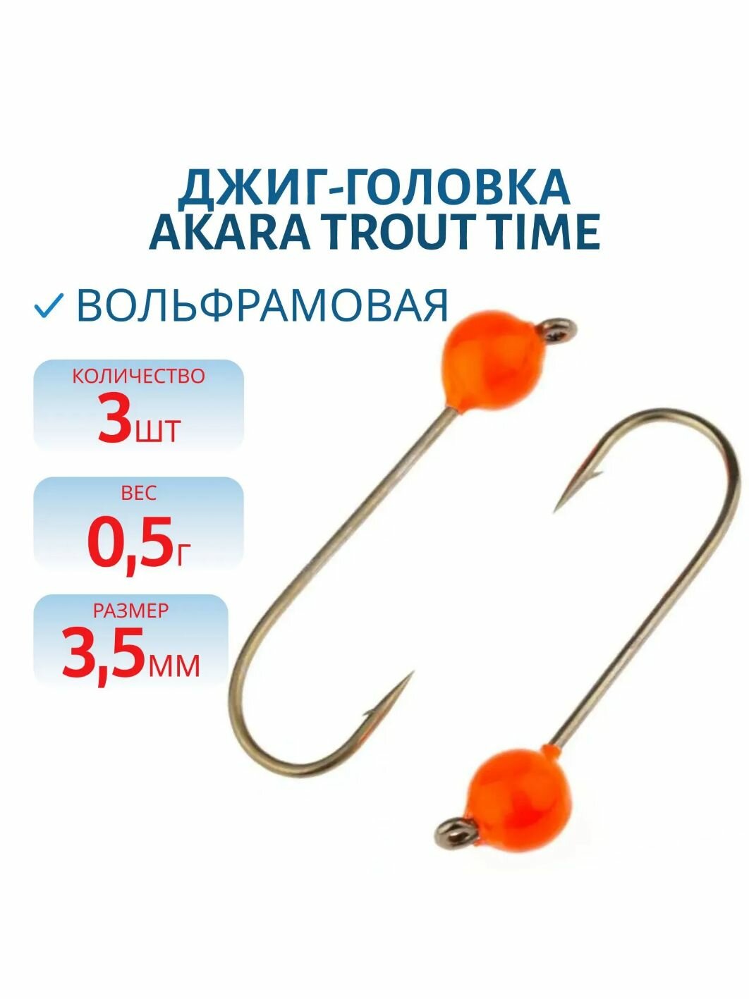 Джиг-головка форелевая Akara Trout Time Шар вольфрам 0,5 гр, 3,5 мм, крючок № 4 Orange, 3 шт