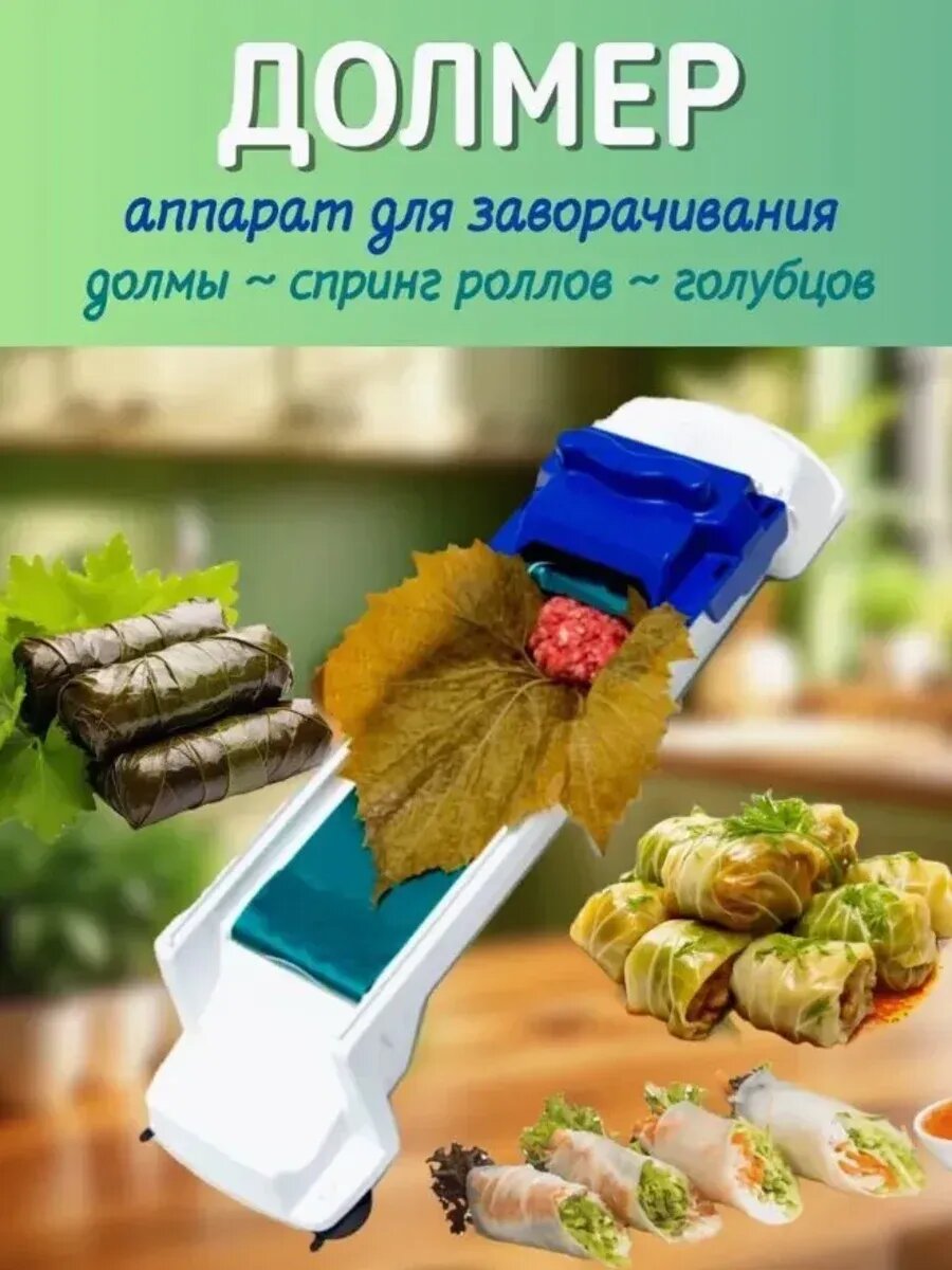 Долмер для долмы и голубцов