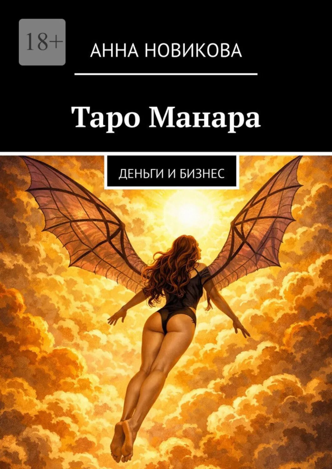 Таро Манара. Деньги и бизнес [Цифровая книга]
