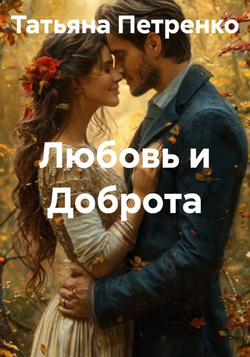 Любовь и Доброта [Цифровая книга]