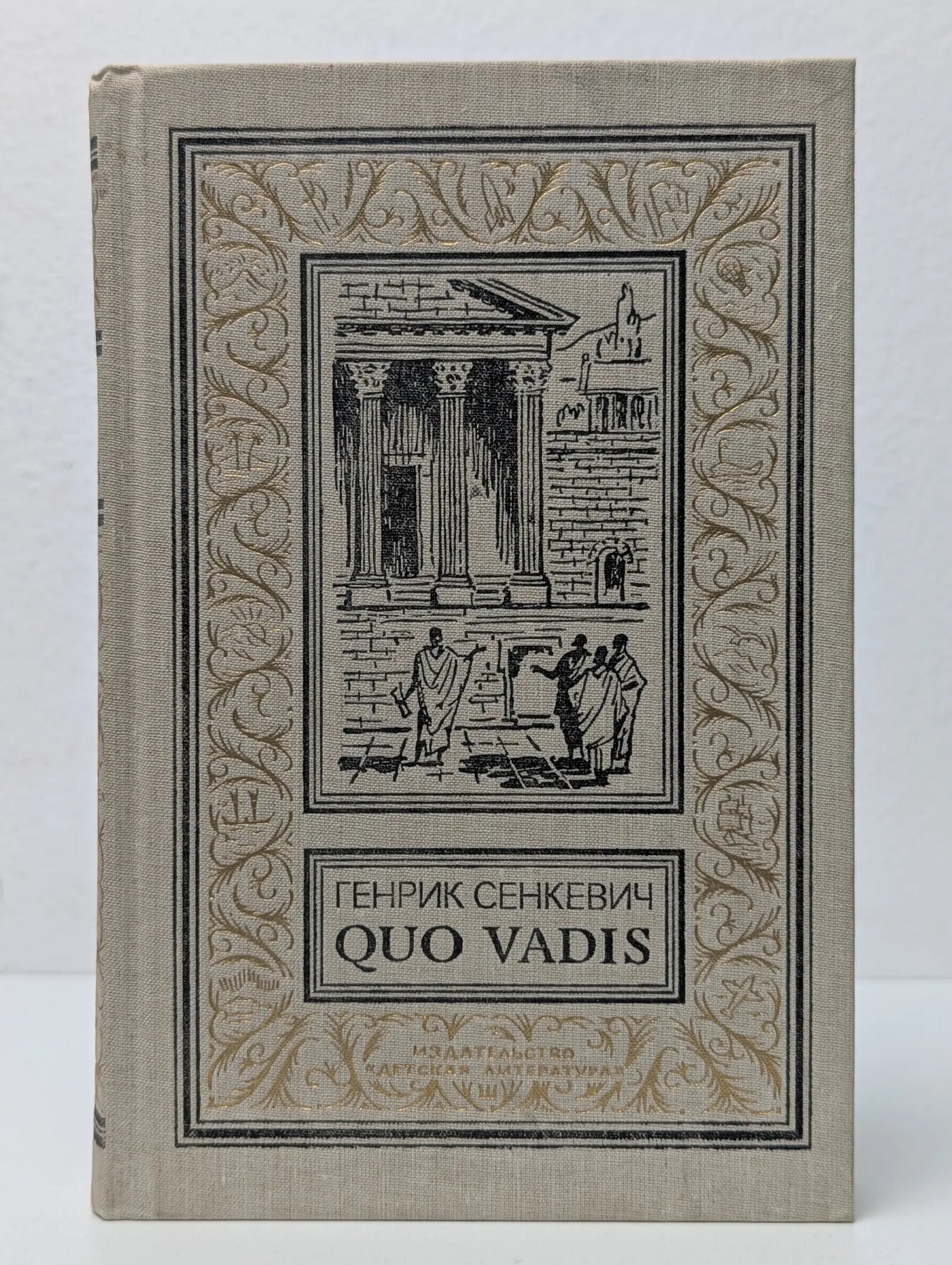 Библиотека приключений и научной фантастики. Quo vadis Сенкевич Генрик 1991