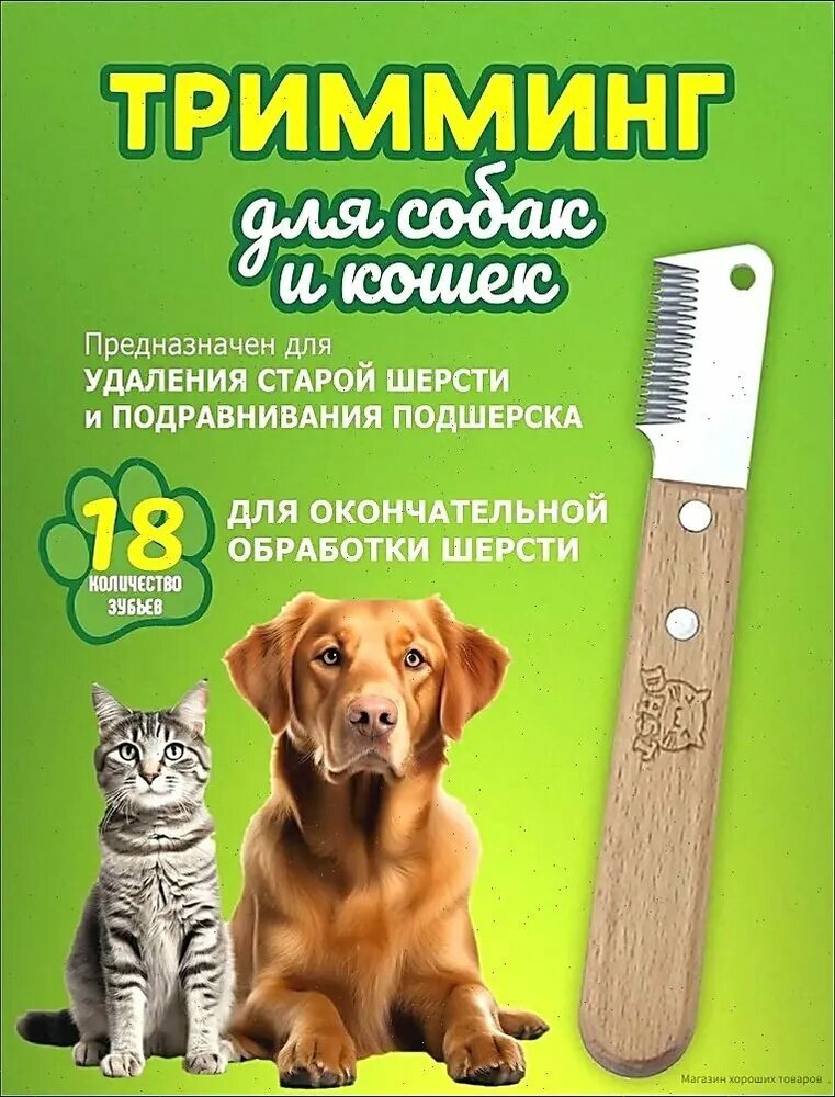 Тримминг для кошек и собак 18 зубъев