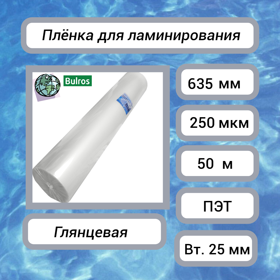 Плёнка для ламинирования Bulros в рулоне (635 мм х 50 м) 250 мкм глянцевая, втулка 25 мм