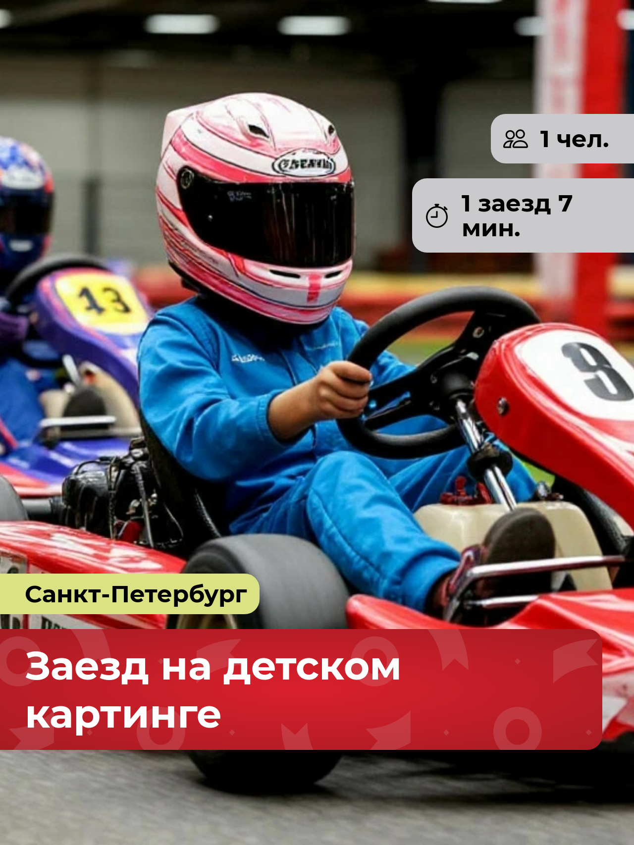 Подарочный сертификат bonodono Заезд на детском картинге «Первая гонка.», Санкт-Петербург