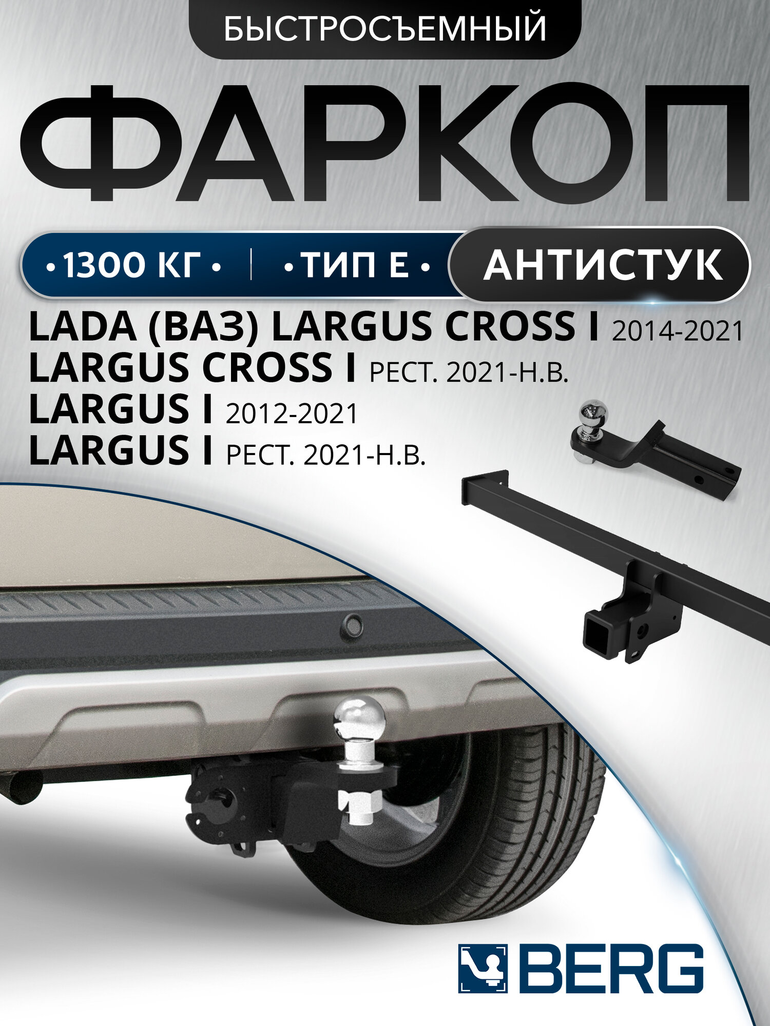 Фаркоп под квадрат Berg для Lada Largus SW, фургон 2012-н. в./Largus Cross SW 2014-н. в, шар E, 1300/75, F.6017.005