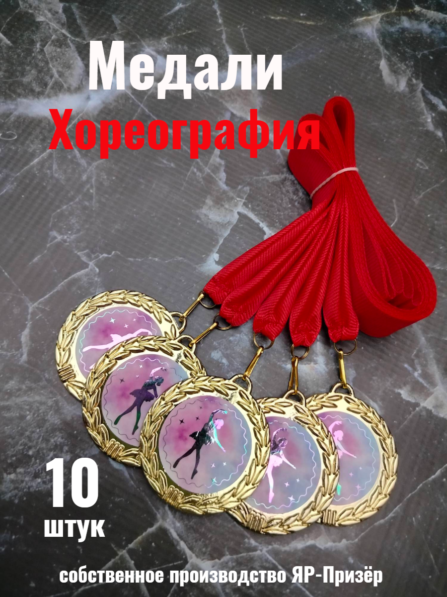 Медали ЯР-Призёр "Хореография" 10 шт, репс, металл, цвет лент красный