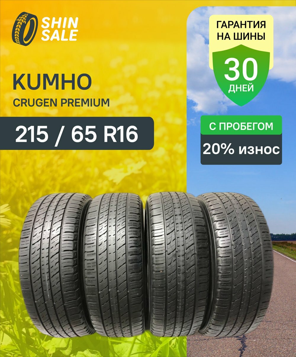 Летние БУ шины Kumho Crugen Premium 215/65 R16 20.0% износ T0164893
